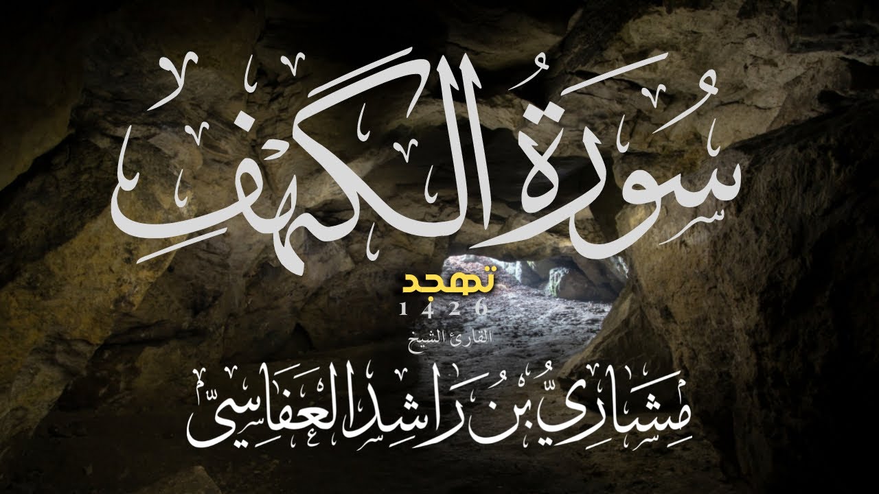 سورة الكهف تهجد 1426هـ الشيخ مشاري راشد العفاسي Surah Al-Kahf Alafasy ...