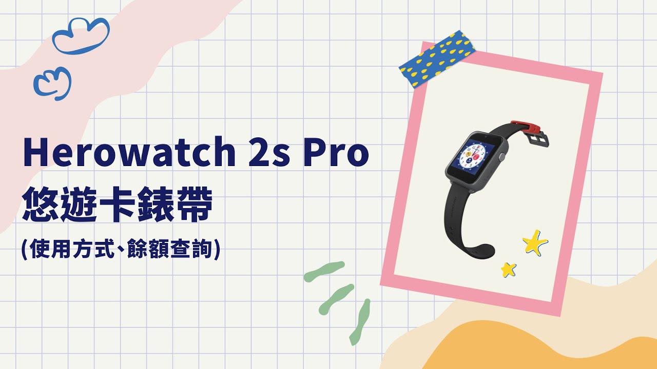 【𝑯𝒆𝒓𝒐𝒘𝒂𝒕𝒄𝒉 𝟐𝒔 𝑷𝒓𝒐 教學】悠遊卡錶帶 - YouTube