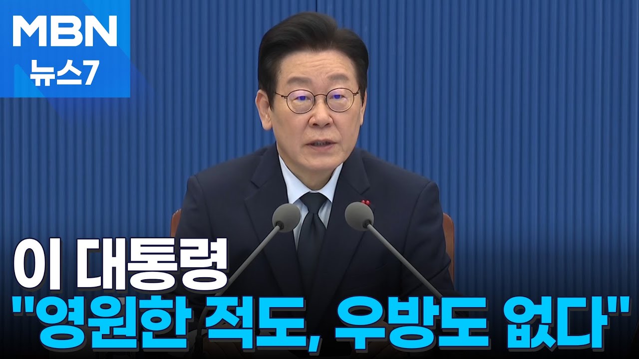 이 대통령 "영원한 적도, 영원한 우방도 없다"…업무복귀 후 첫 방중 소회 [MBN 뉴스7] - YouTube