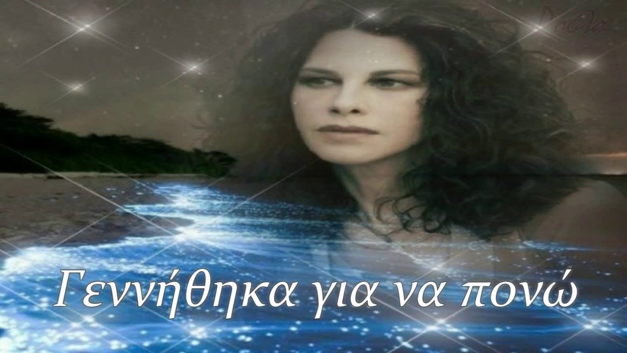 ♥•.¸¸. ♫Ελευθερία Αρβανιτάκη - Γεννήθηκα για να πονώ*¯`♥•.¸¸. ♫ - YouTube