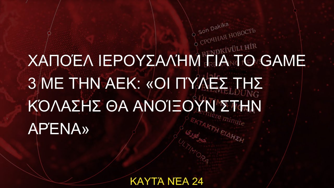 Χαποέλ Ιερουσαλήμ για το Game 3 με την ΑΕΚ: «Οι πύλες της κόλασης θα ...
