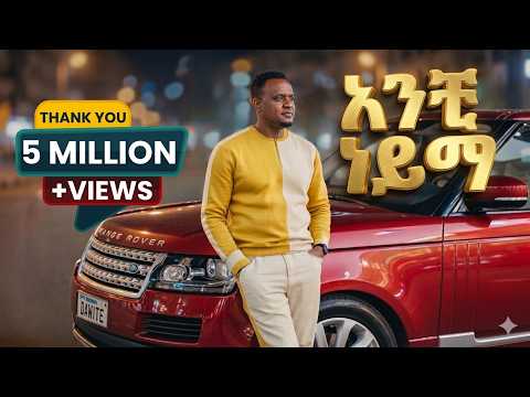 Anchi Nayma | አንቺ ነይማ | አባትና እናትሽ | Dawit Me ቆየሽኮ New Ethiopian Amharic Music 2026 (Official Video)