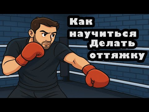 Секрет оттяжки в боксе: научись за 4 минуты!