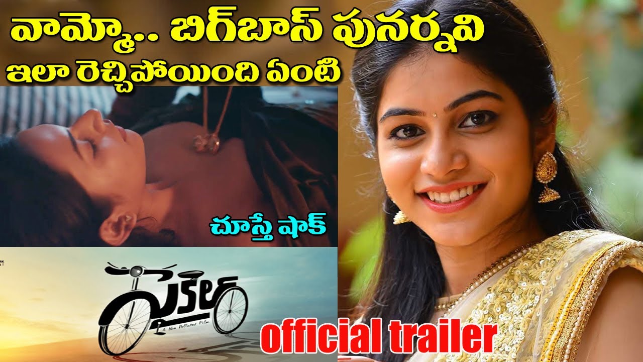 cycle telugu movie official trailer | punarnavi bhupalam | mahath ...