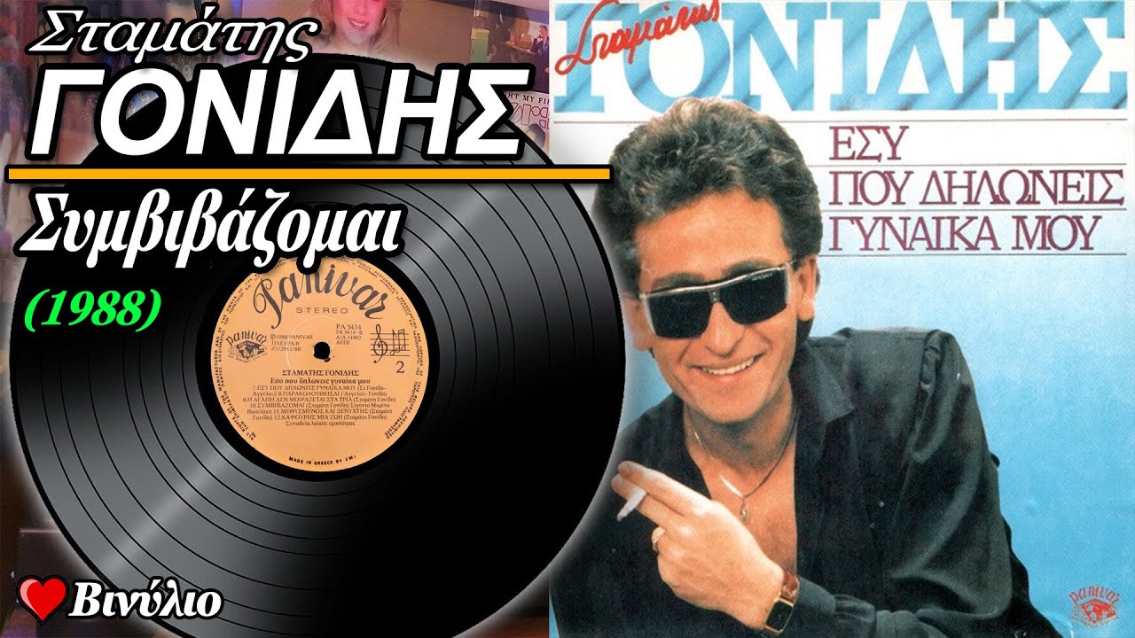 Σταμάτης Γονίδης - Συμβιβάζομαι (1988) ♥ ΒΙΝΥΛΙΟ - YouTube