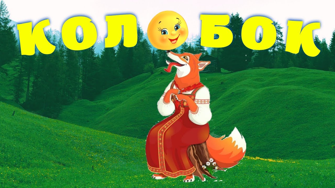 Колобок | Сказка колобок | Смотреть сказку про колобка. Песенка Колобка ...