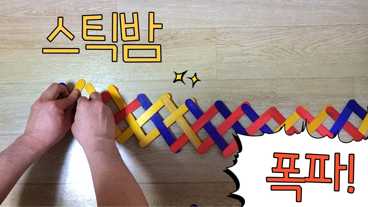 Stick Boom!! 스틱밤을 만들어 봤습니다!! - YouTube