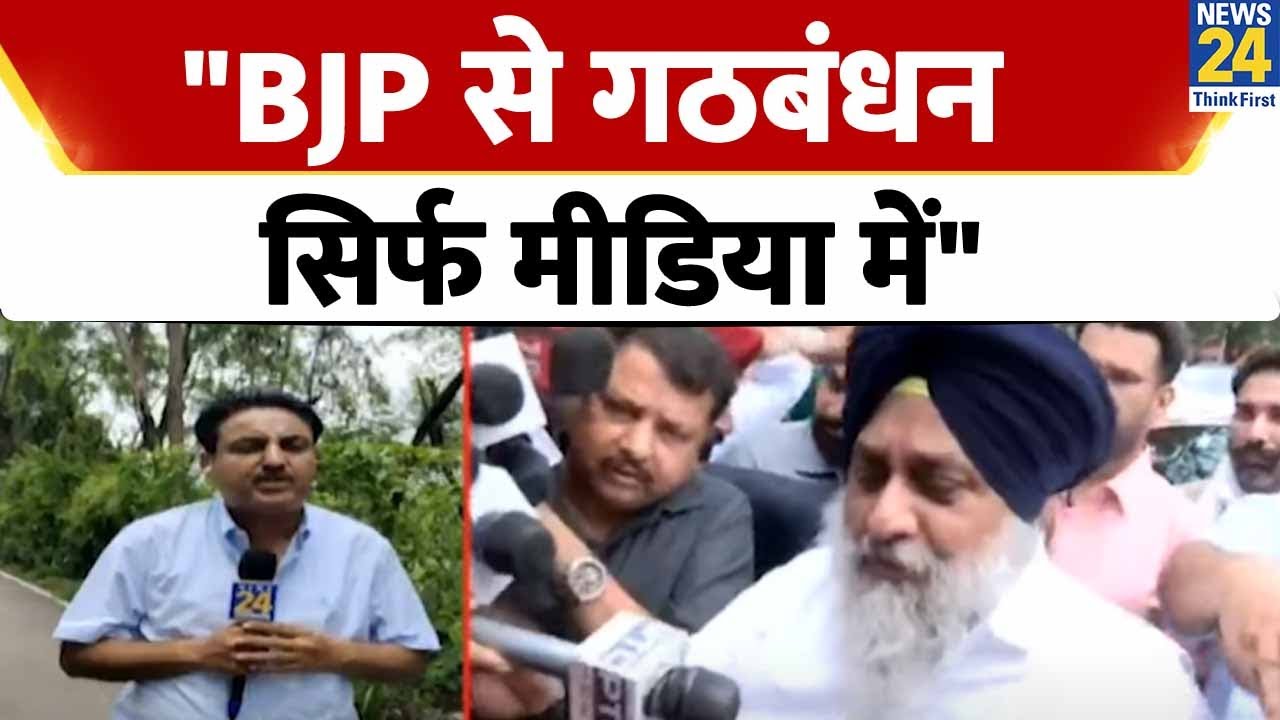 "BJP से गठबंधन सिर्फ मीडिया में, हमारा गठबंधन BSP के साथ" : SAD-BJP ...