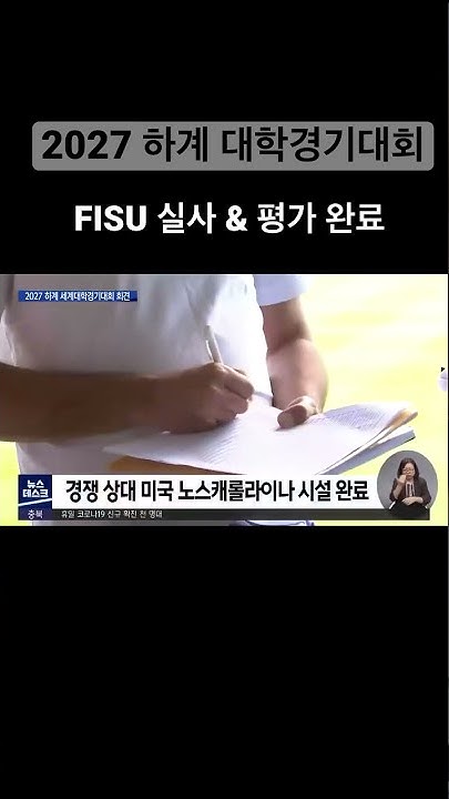 #FISU #세계대학경기대회 #2027유니버시아드 #집행위원회 #충청권공동유치 - YouTube