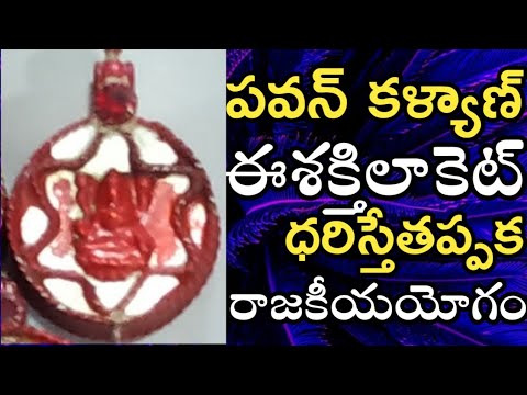 Pawan Kalyan Party Symbol Loket రాజకీయయోగాన్నిచ్చే18 ...