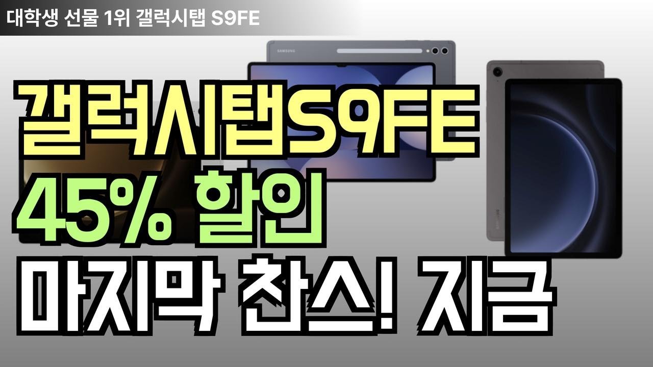 갤럭시탭 S9 + 45% 할인에 케이스까지, 갤럭시탭 S9는 22%할인, S10 울트라도 보세요 - YouTube