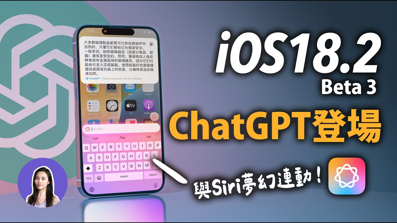 ChatGPT正式登陸iPhone！新APP登場🤩 iOS18.2 Beta 更新功能五大技巧 - YouTube