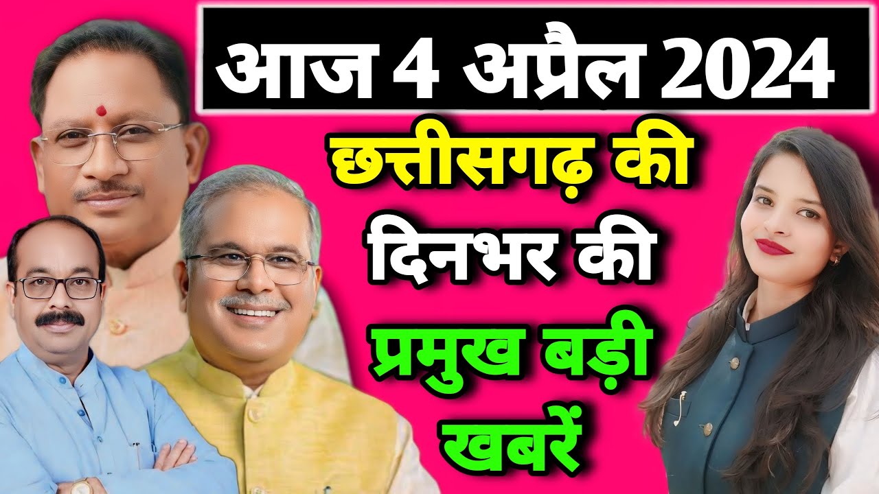 छत्तीसगढ़ 04 April 2024 के मुख्य समाचार Cg mukhya Samachar Today Live ...