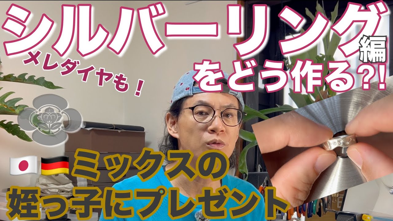 姪っ子にプレゼントするシルバーリングをどう作る⁈【Kyoto】【jewelry maker】【ファッションジュエリー】【ドイツ ...