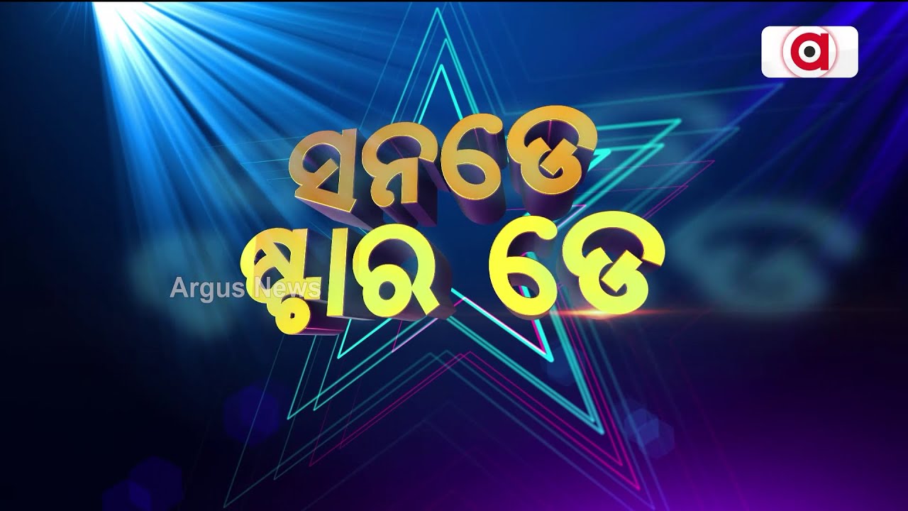 Sunday Star Day With Comedian Suman Maharana | Argus News - YouTube