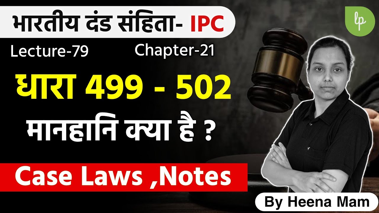 मानहानि क्या है ? defamation ipc 499-502 in hindi | with case laws ...