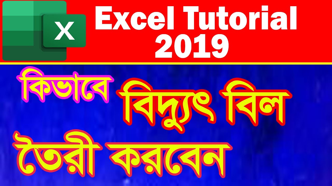 Create Electricity Bill Sheet in MS Excel Bangla Tutorial || Microsoft ...