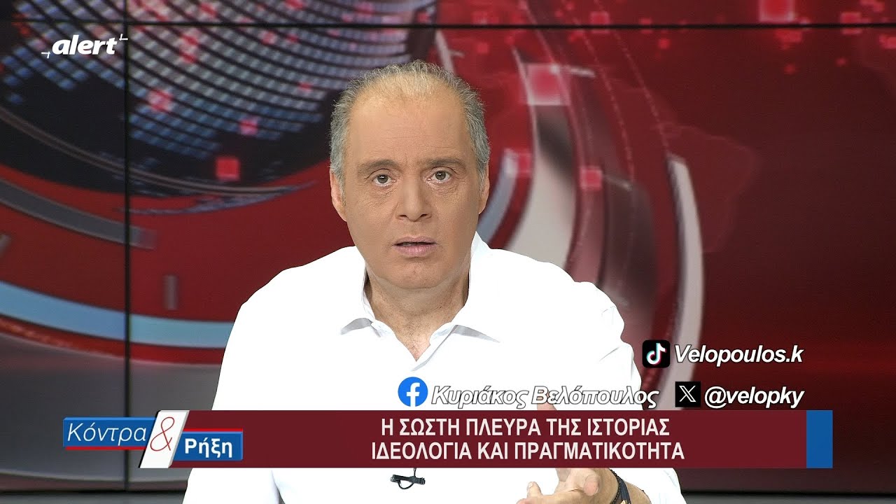 Κ. Βελόπουλος - Κόντρα & Ρήξη || Η σωστή πλευρά της ιστορίας ...