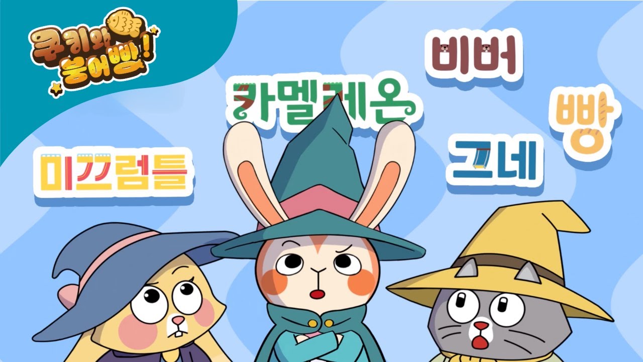 비버와 카멜레온 어떤 게 길까 긴 글자 짧은 글자 노래로 단어를 배워요ㅣ한글송 한글 배우기 어린이 인기동요