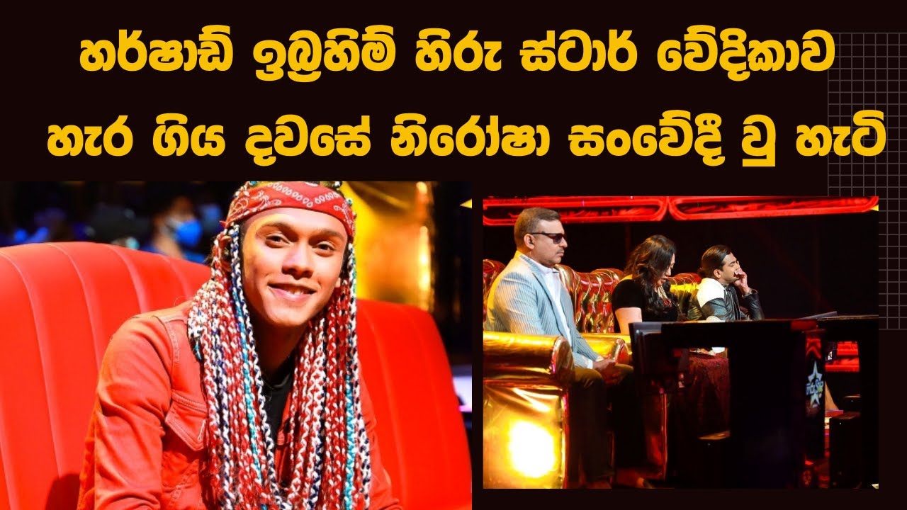 හර්ෂාඩ් ඉබ්‍රහිම් හිරු ස්ටාර් වේදිකාව හැරගිය දවසේ නිරෝෂා සංවේදී වූ හැටි ...