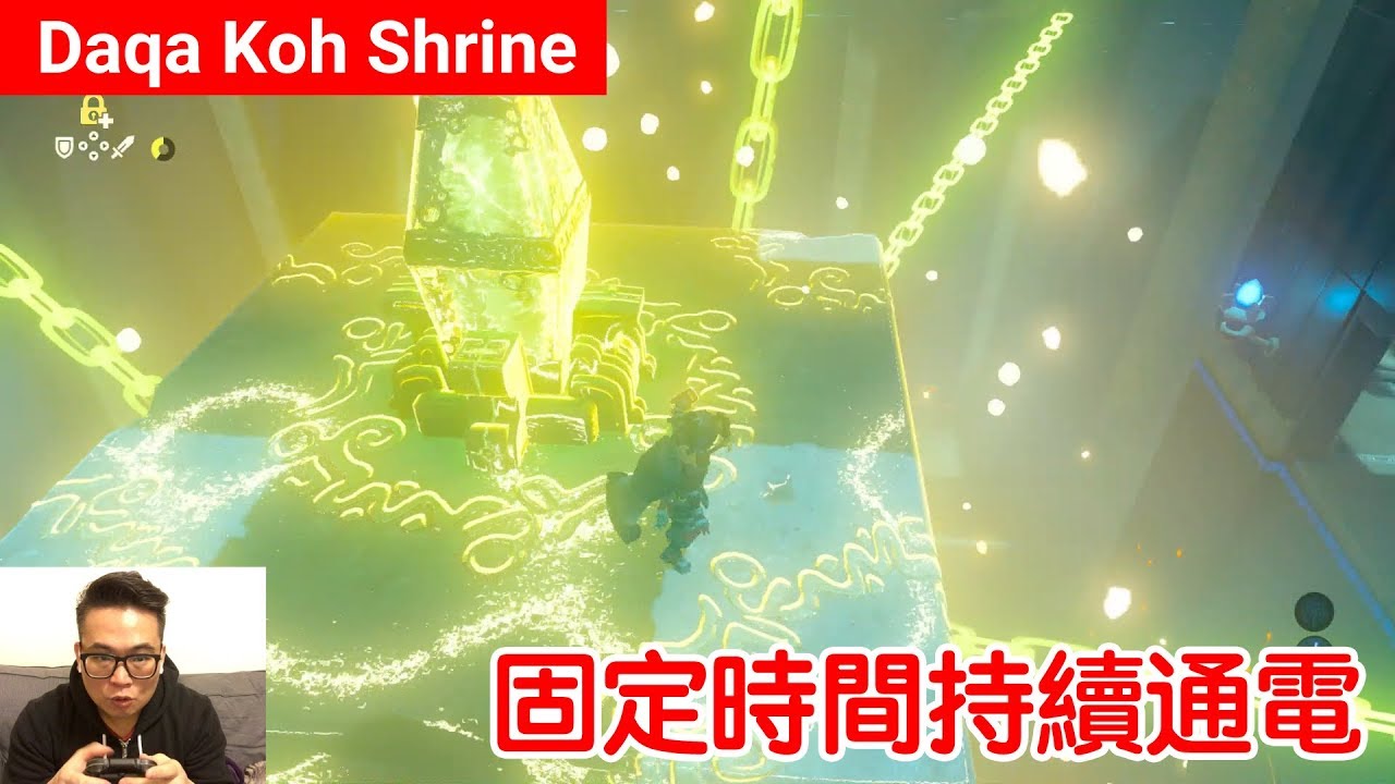 【薩爾達傳說 荒野之息】Daqa Koh Shrine：固定時間持續充電 - YouTube