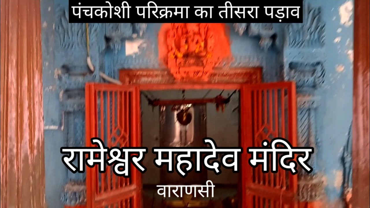 Rameshwar mahadev mandir varanasi ! rameshwar mandir varanasi ! panch ...