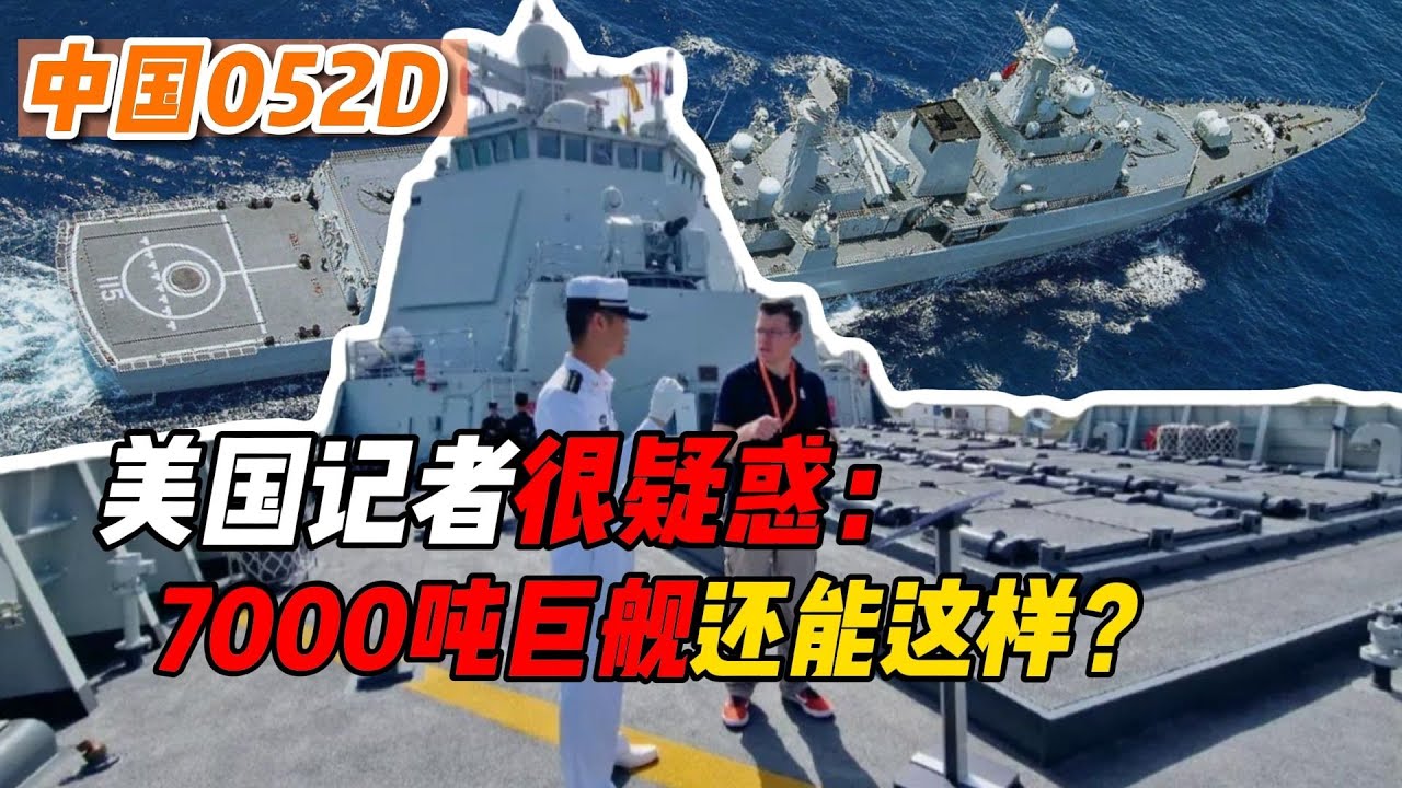 美国记者曾参观中国052D，疑问脱口而出：7000吨巨舰还能这样？ - YouTube