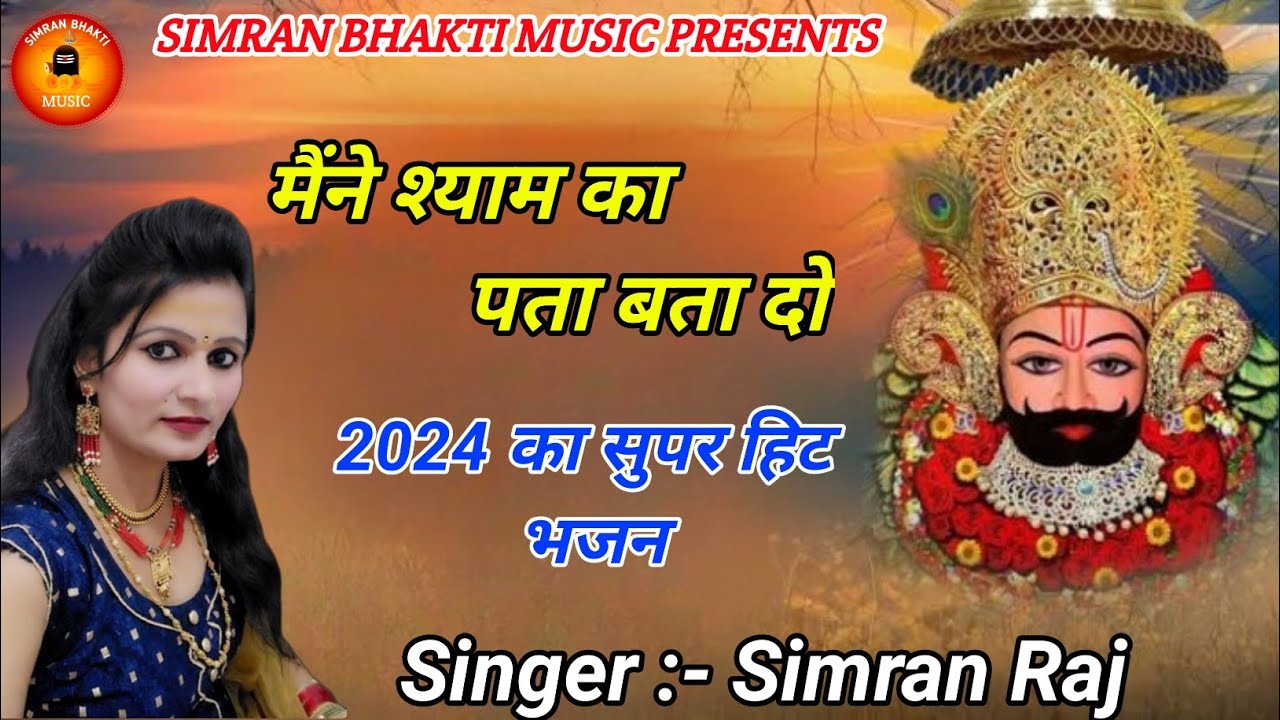 मैंने श्याम का पता बता दो | Simran Raj | New haryanvi Bhajan 2024 ...