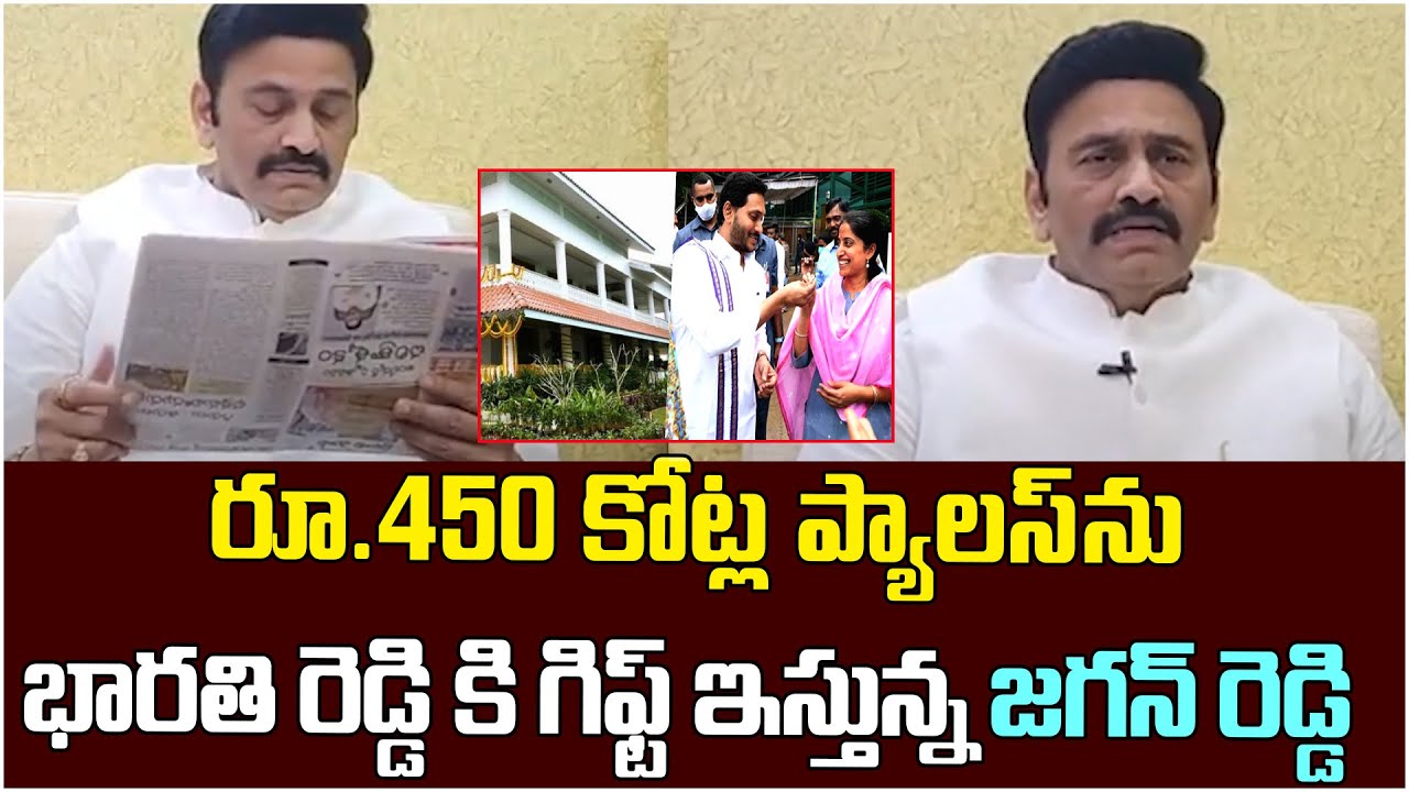 MP Raghu Rama Krishnam Raju Comments On YS Jagan Rushikonda Palace ...