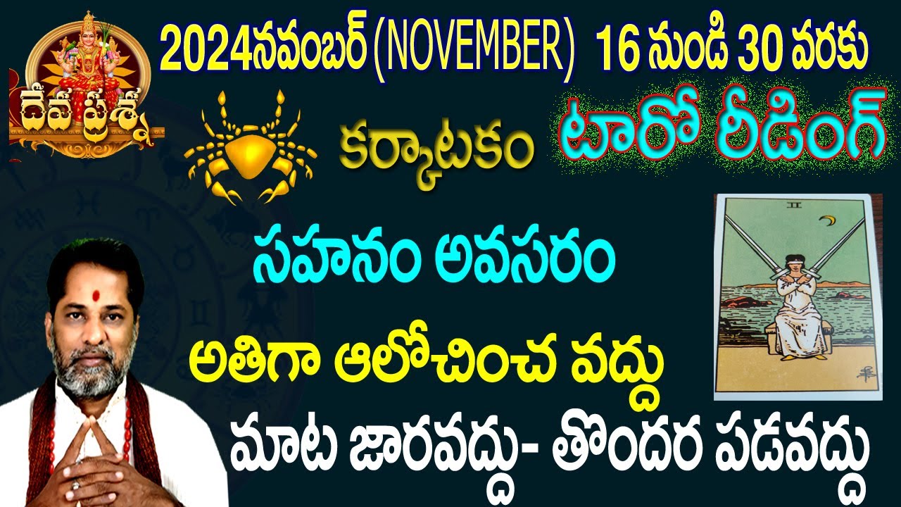 కర్కాటకం రాశి ఫలితాలు:2024 NOVEMBER 16-30 TAROT READING :DEVAPRASNA ...