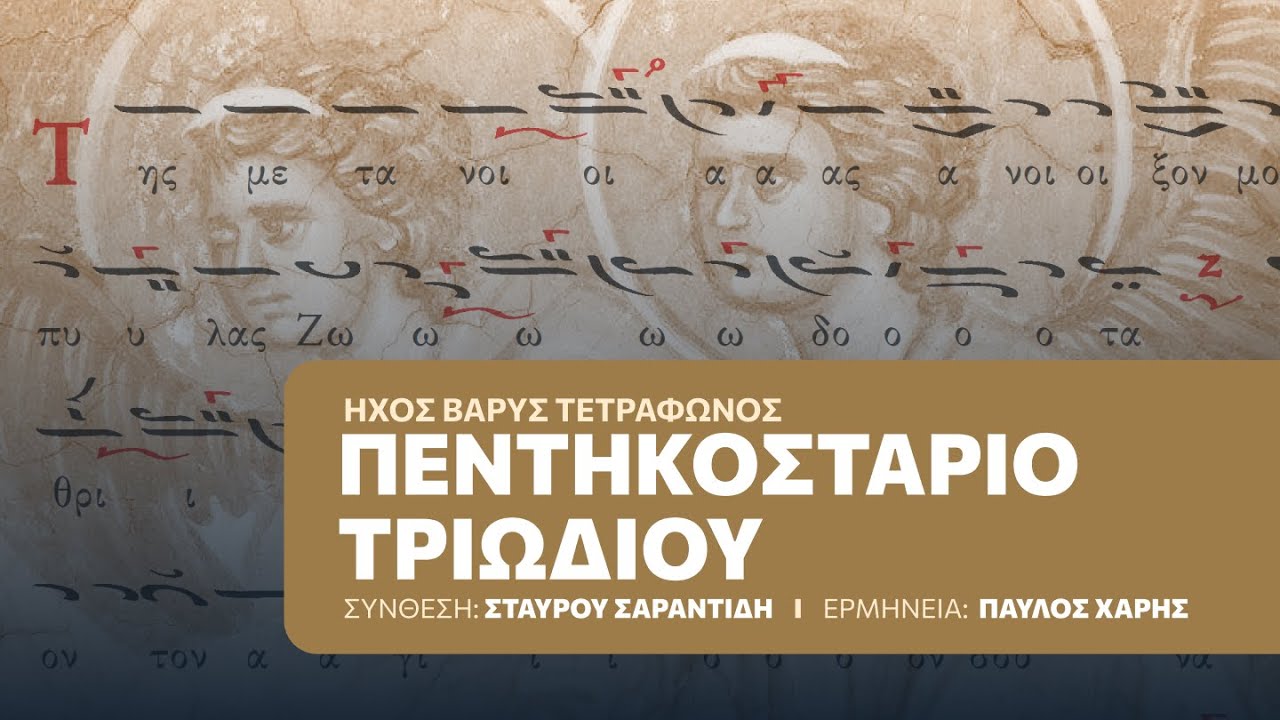 Πεντηκοστάριο Τριωδίου «Τῆς μετανοίας ἄνοιξόν μοι πύλας...», ήχος βαρύς ...