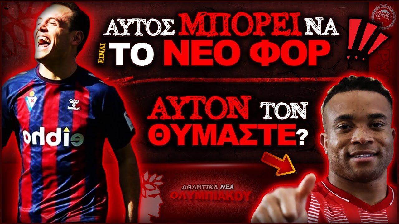 ο Γιόν Μπαουτίστα μπορεί να είναι το νέο φορ, ο Πιέρ Κουντέ δεν ...