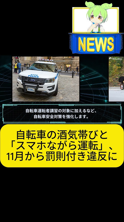 【ニュース】自転車の酒気帯びと「スマホながら運転」が11月から罰則付き違反になるのだ!【ずんだもん】 Youtube
