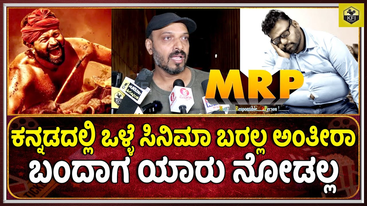 ಬರಿ 100 ಕೋಟಿ ಸಿನಿಮಾಗಳು ಗೆದ್ರೆ ಸಾಲಲ್ಲ | MRP Review | MRP Kannada Movie ...