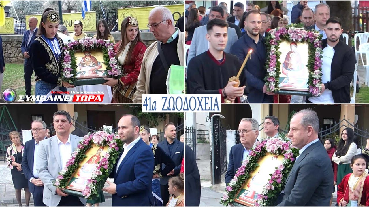 Περιφορά Ιεράς Εικόνος Ζωοδόχου Πηγής | 41α ΖΩΟΔΟΧΕΙΑ Γιαννιτσά 24/4 ...