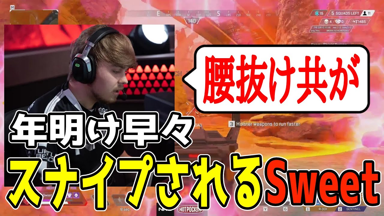 新年一発目のApex配信でスナイプに遭うSweet【Apex翻訳】 - YouTube