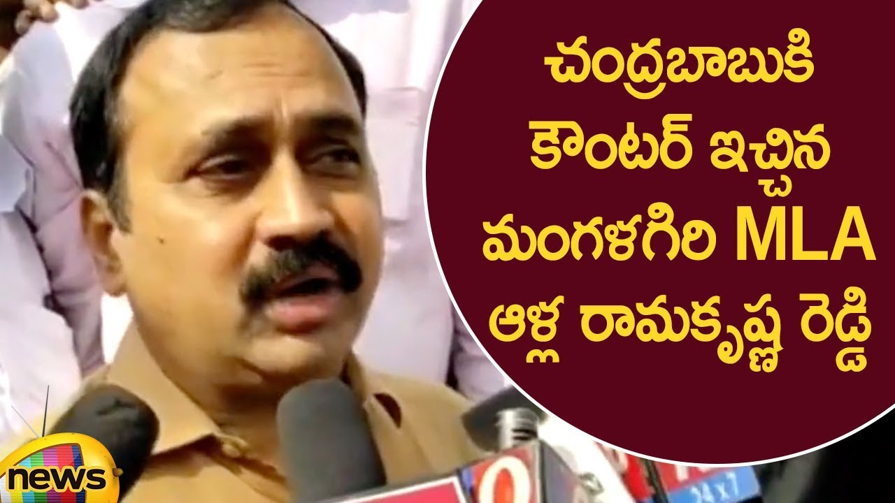 MLA Alla Rama Krishna Reddy Strong Counter To Chandrababu Over AP ...
