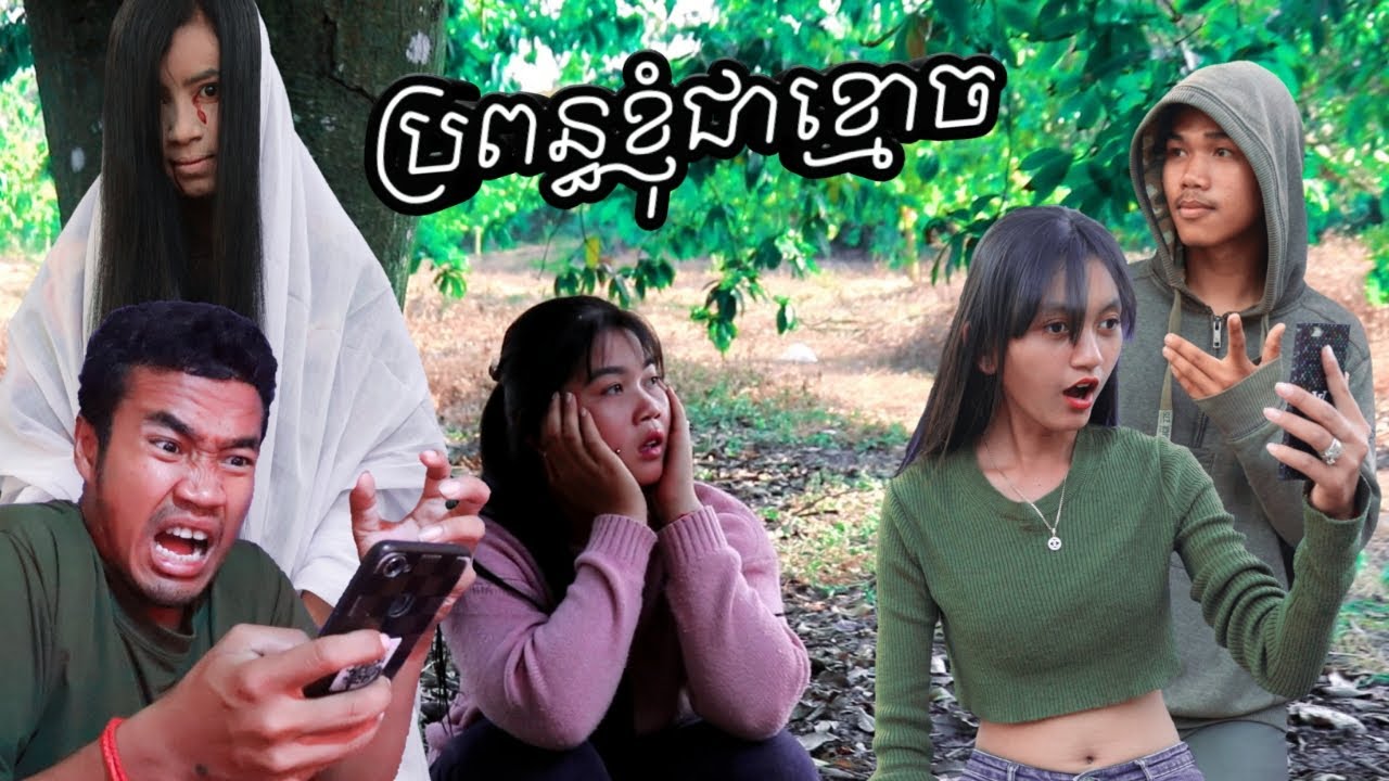 រឿងប្រពន្ធខ្ញុំជាខ្មោចភាគបញ្ចប់ល្អមើលណាស់សើចពីដើមរហូតដល់ចប់ | Movie ...