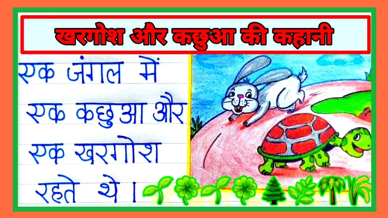 kachua aur khargosh ki kahani | khargosh aur kachhua ki kahani | खरगोश ...
