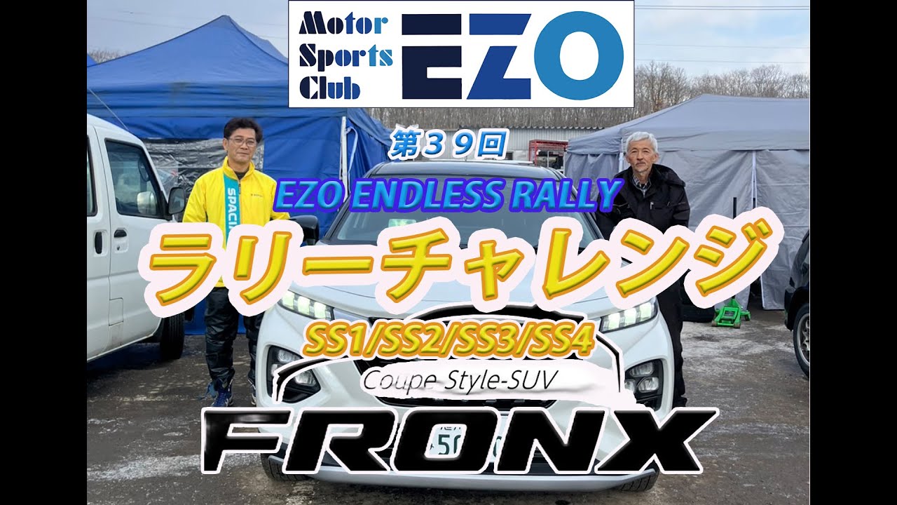 2025年 第39回 EZO ENDLESS RALLY suzuki FRONX 車載カメラ - YouTube