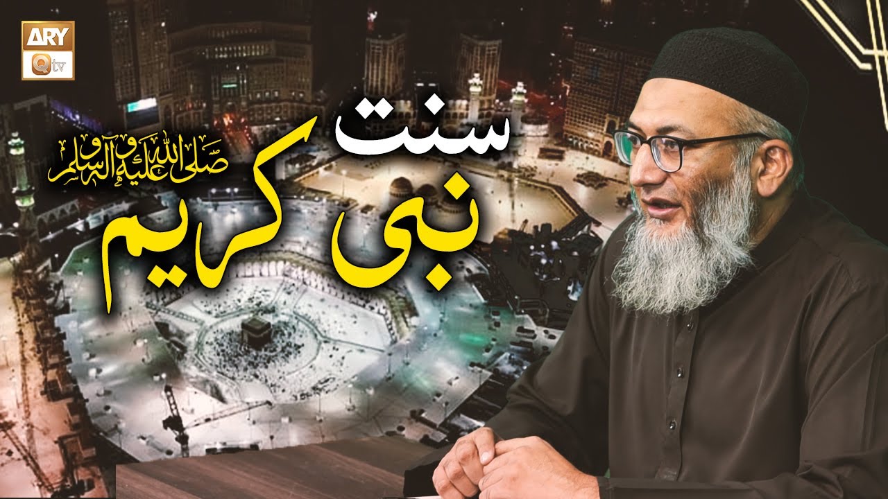 Sunnat e Nabi Kareemﷺ | Shujauddin Shaikh - YouTube