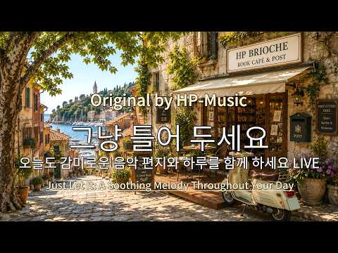 🎧그냥 틀어 놓으세요🎵 여름날의 감미로운 음악 편지 / Just Let It Playlist - Summer Live 260717