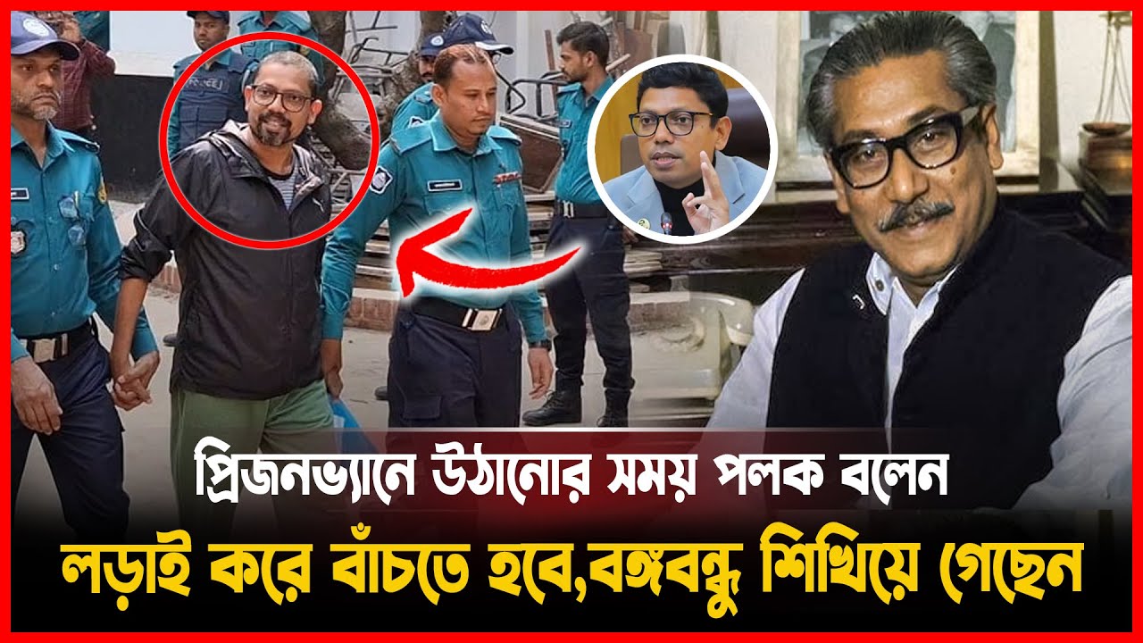 বঙ্গবন্ধু শিখিয়ে গেছে, লড়াই করে বাঁচতে হবে: ট্রাইব্যুনালে পলক! Junaid Ahmed Polok - YouTube