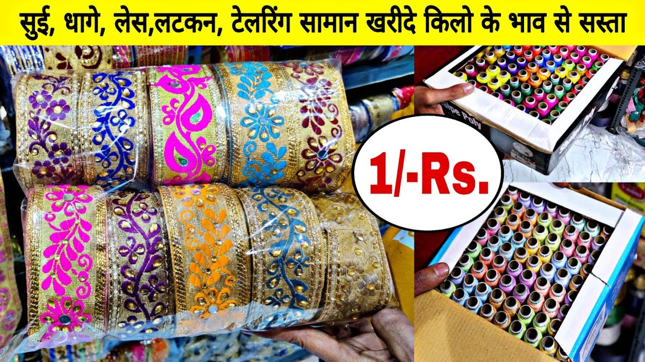 सुई धागे,बटन ₹1 से | Tailoring Material Wholesale Market Delhi | Sui ...