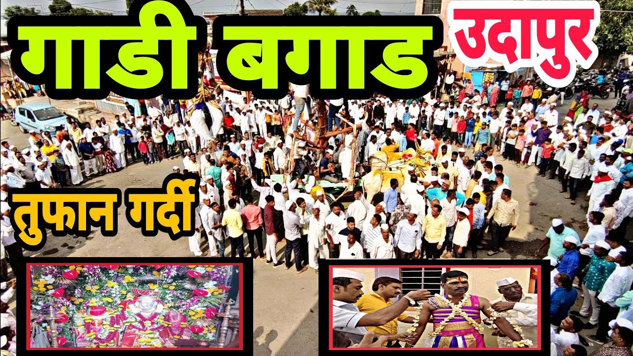 गाडी बगाड|gadi bagad| काळभैरवनाथ यात्रा उत्सव उदापुर जि पुणे जुन्नर ...