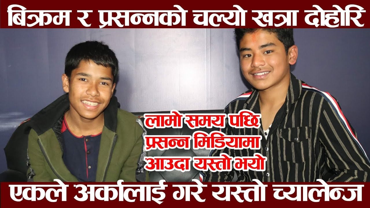 Prasanna Pathak र Bikram Karki को अन्तरबार्तामै पर्यो खत्रा अन्ताक्छ्री ।कोइ भन्दा कोइ कम नहुदा ...
