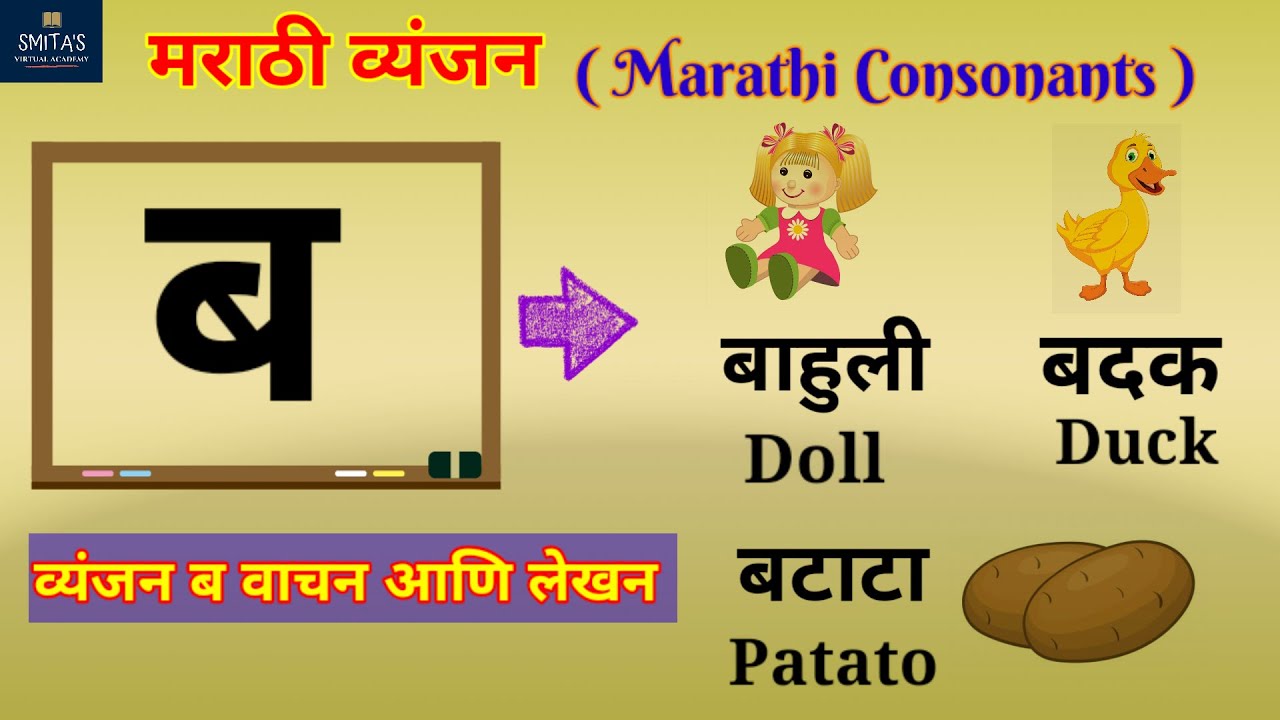 मराठी व्यंजन ब | Marathi alphabets | Marathi mulakshre | Vyanjan ba ...