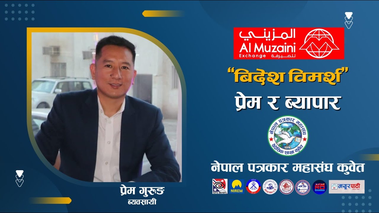 FNJ with Prem Gurung नेपाल पत्रकार महासंघ कुवेतको १५औं स्थापना दिवसको ...