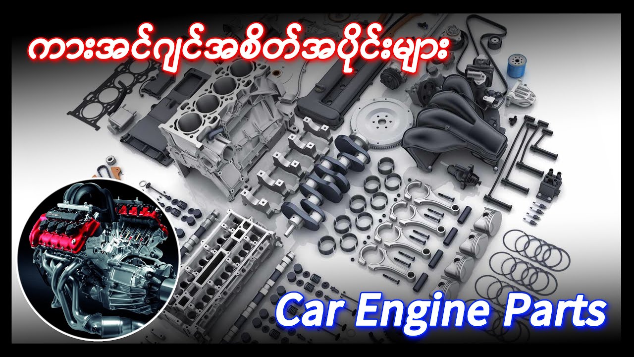 Car engine parts / ကားအင်ဂျင် အစိတ်အပိုင်းများ - YouTube
