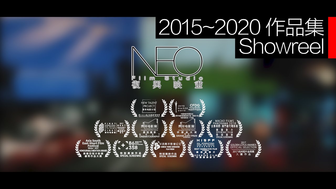 PV | 我们创造有生命的影像: NEO Film Studio 2015-2020 作品集 | Showreel: We Make Film ...